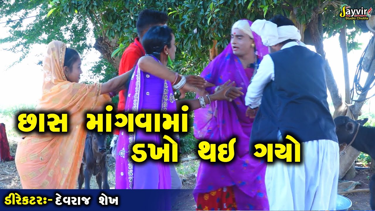 Chhash Levama Dkho Thai Gyo || Rajvir Studio Chotila - YouTube