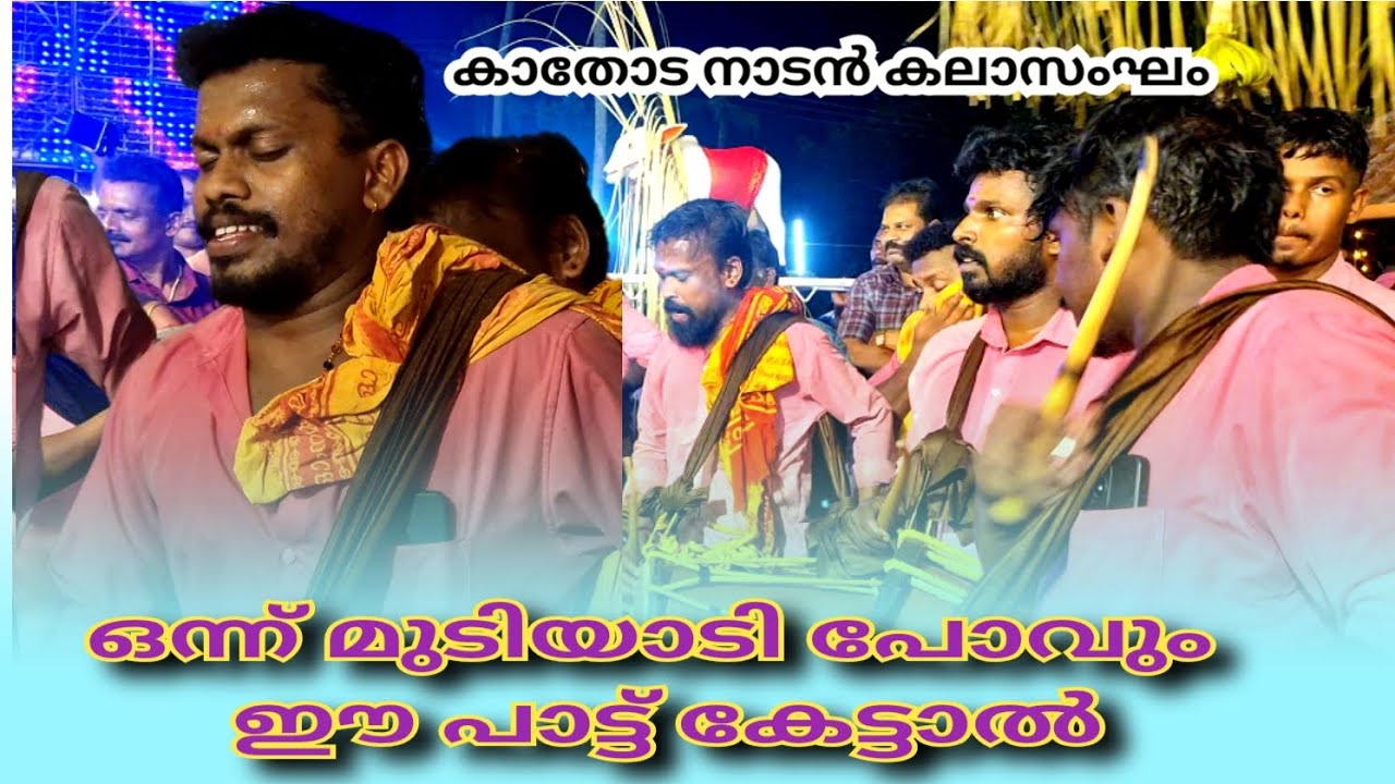 KATHODA NADAN KALASANKHAM !|! VELLANGALLUR !|! MUIDYATTAM !|! 2025 ...