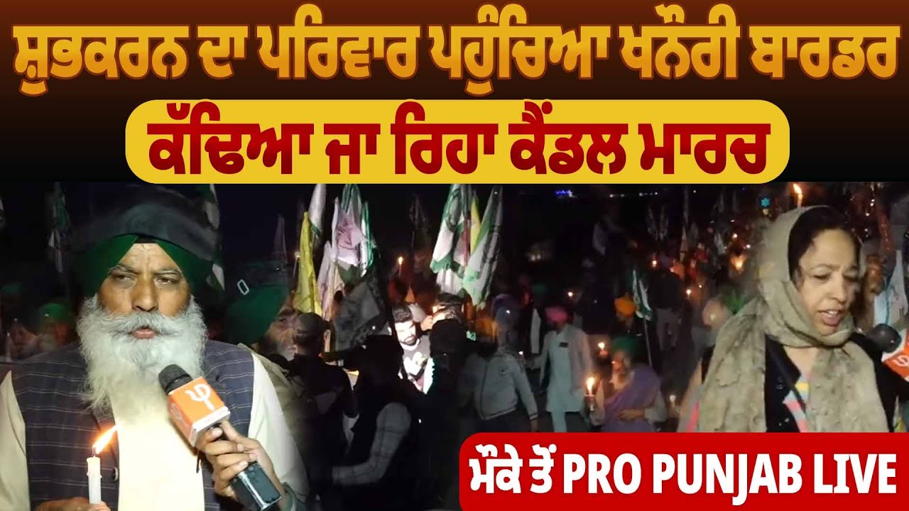 ਸ਼ੁਭਕਰਨ ਦਾ ਪਰਿਵਾਰ ਪਹੁੰਚਿਆ ਖਨੌਰੀ ਬਾਰਡਰ, ਕੱਢਿਆ ਜਾ ਰਿਹਾ ਕੈਂਡਲ ਮਾਰਚ, ਮੌਕੇ ...