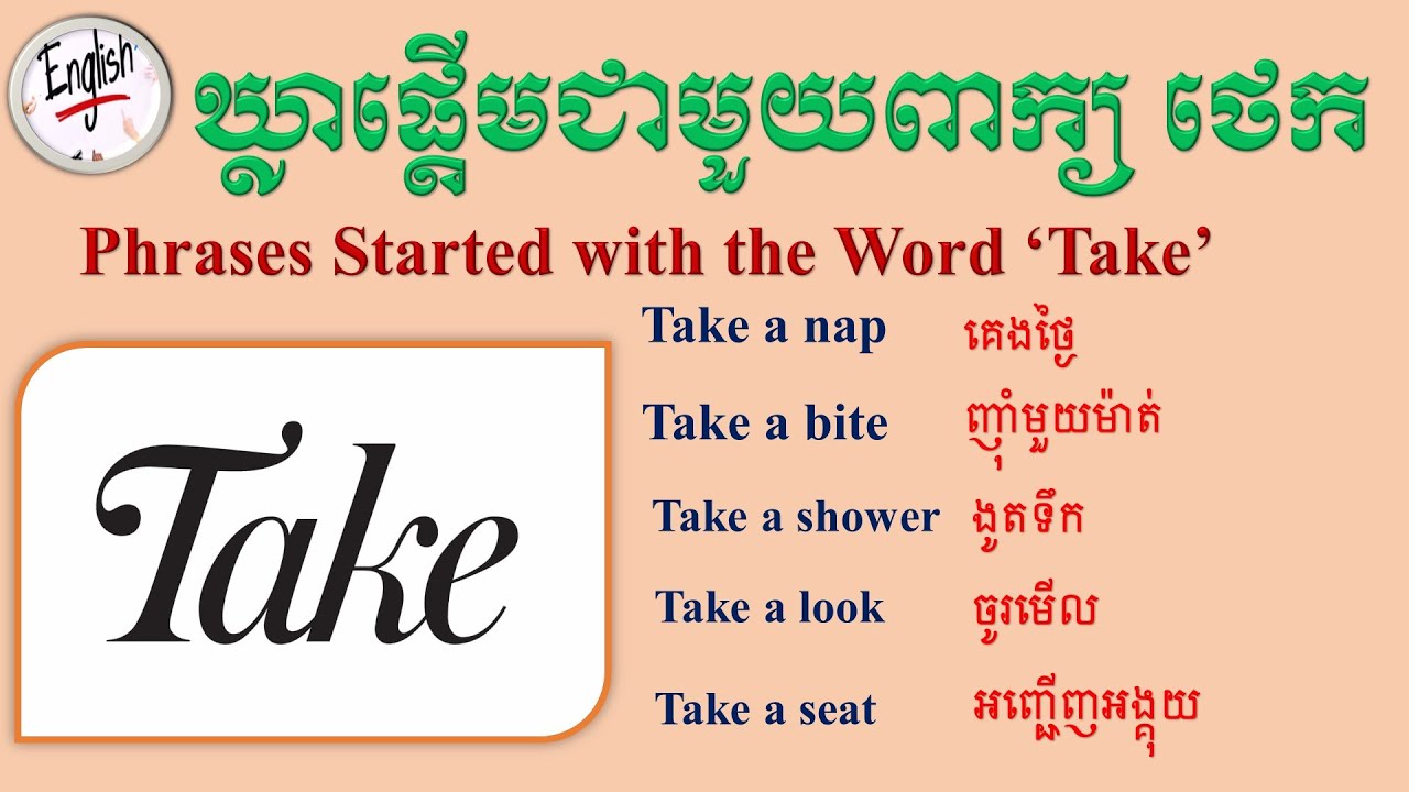 ឃ្លាផ្តើមជាមួយពាក្យកិរិយាស័ព្ទ Take | Phrases Started with the Word ...