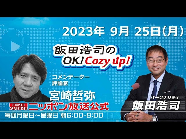 2023年 9月25日（月）コメンテーター：宮崎哲弥 | 飯田浩司のOK!Cozy up!｜YouTubeランキング