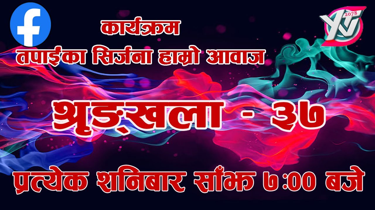 तपाईंका सिर्जना, हाम्रो आवाज ३७ औँ श्रृङ्खला|०७८/११/२८||प्रभात सुवेदी|Prabhat Subedi Live ...