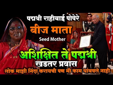 पद्मश्री बीजमाता Rahibai popere (Seed Mother) यांची मुलाखत | interveiw ...