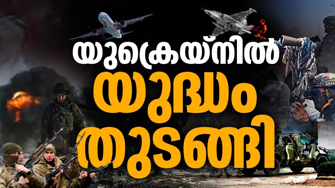 യുക്രെയ്‌നില്‍ യുദ്ധം തുടങ്ങി |THEJAS NEWS - YouTube