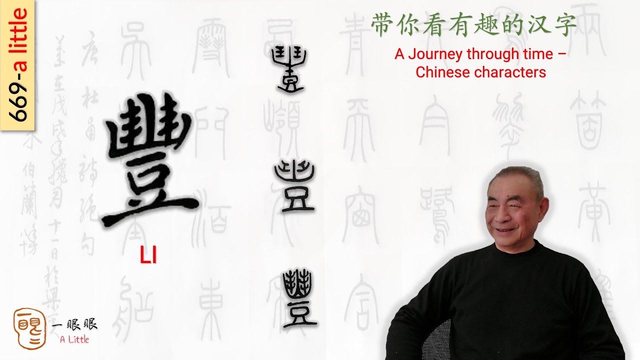[CC] 豊 (LI) | 汉字趣谈 (Story of Chinese Characters) 669 - YouTube