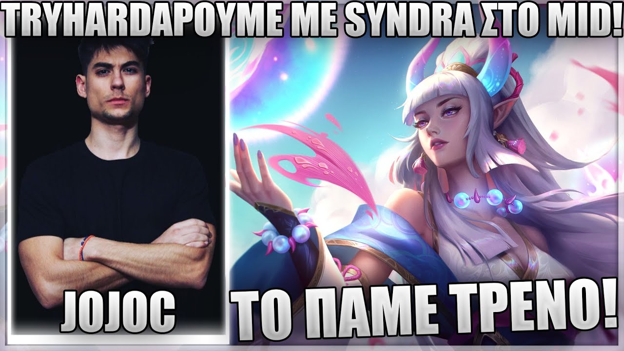 ΠΡΟΣΠΑΘΟΥΜΕ ΝΑ ΚΑΝΟΥΜΕ MASTER ΤΟ SYNDRA! - JOJOC - YouTube
