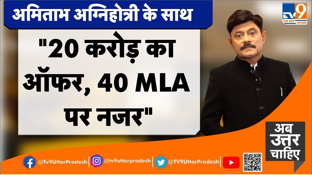 "20 करोड़ का ऑफर, 40 MLA पर नजर"TV9UttarPradesh - YouTube