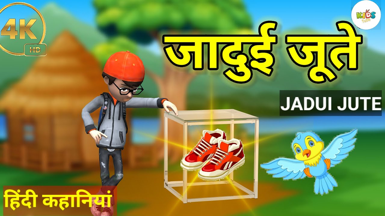 जादुई जूते | JADUI JUTE - Hindi Kahaniya | Hindi Moral Stories ...