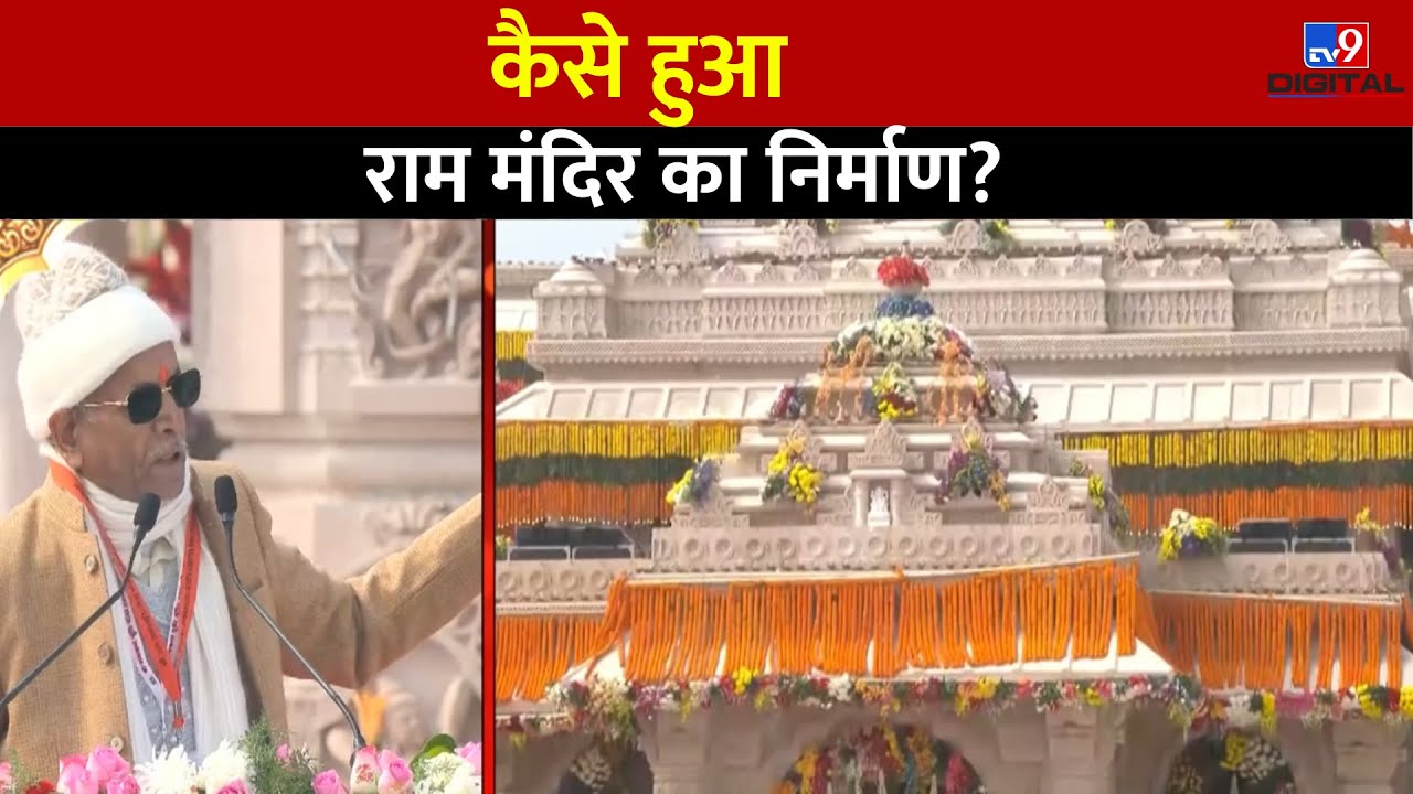 Ram Mandir Pran Pratishtha: Champat Rai ने बताया कैसे हुआ Ram Mandir का ...
