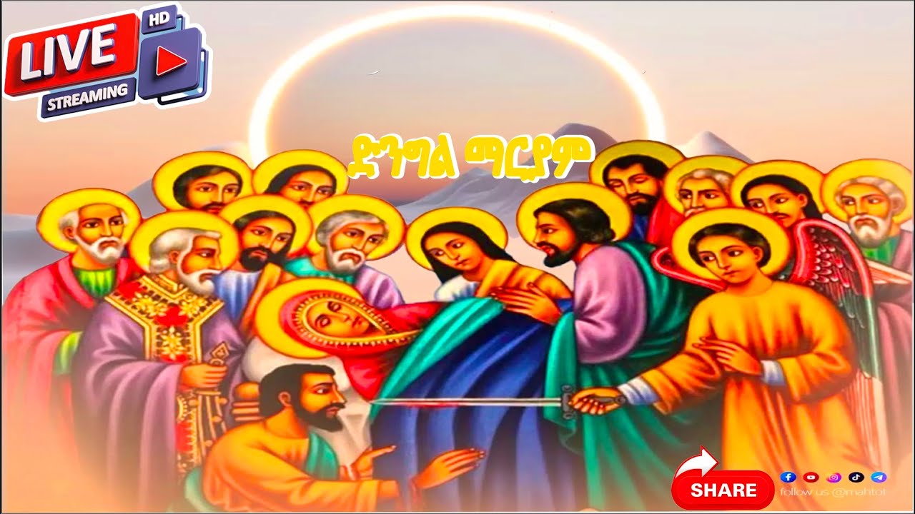 🔴 ፍልሰታ ለማርያም👉 የማክሰኞ ዉዳሴ ማርያም 🟡 መልክአ ፍልሰታ ለማርያም Filseta Mariam @arone ...