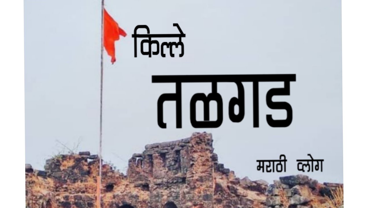 तळगड - एक ऐतिहासिक किल्ला Marathi Vlog l Talgad Fort Tala Raigad ...