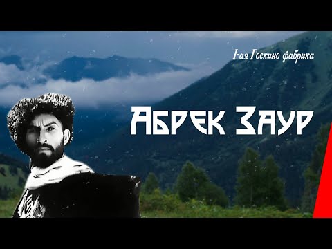 Абрек Заур / Сын гор (1926) фильм