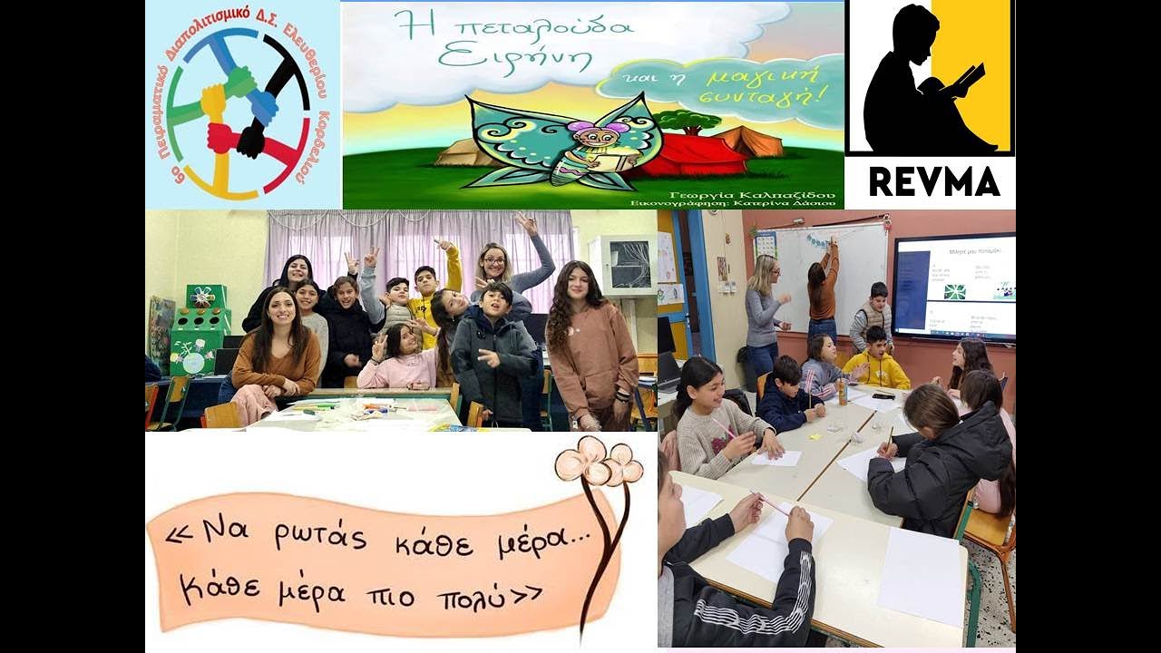 Μια συνεργασία της ΑΜΚΕ REVMA & του 6ου Διαπολιτισμικού Δ Σ Ελευθερίου ...