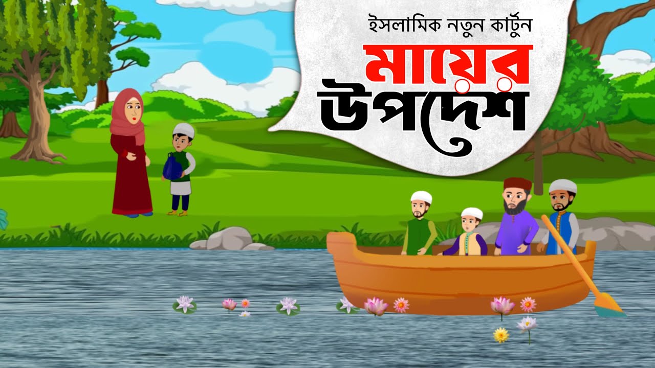 Islamic New Cartoon Bangla । মায়ের উপদেশ । Myer Upodesh । Bangla Golpo ...