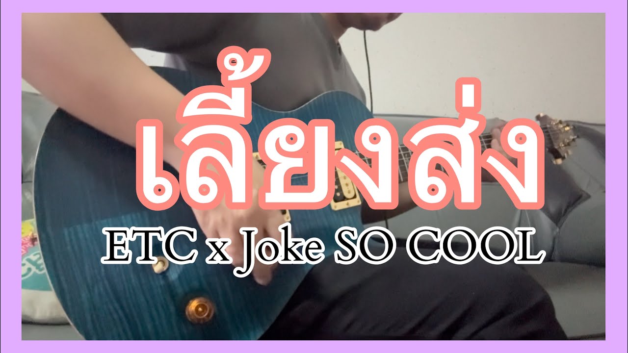 เลี้ยงส่ง - ETC x JOKE SO COOL (SOLO COVER) - YouTube