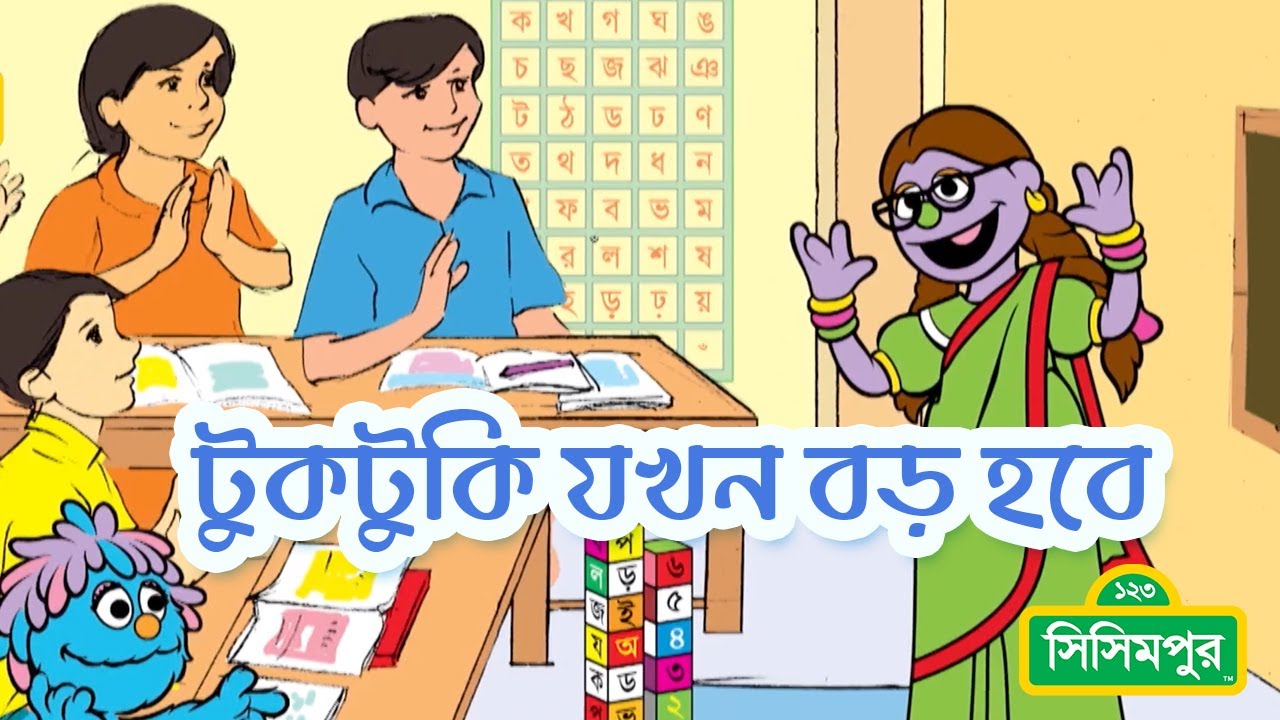 Sisimpur Storybooks | টুকটুকি যখন বড় হবে! – When Tuktuki will grow up ...