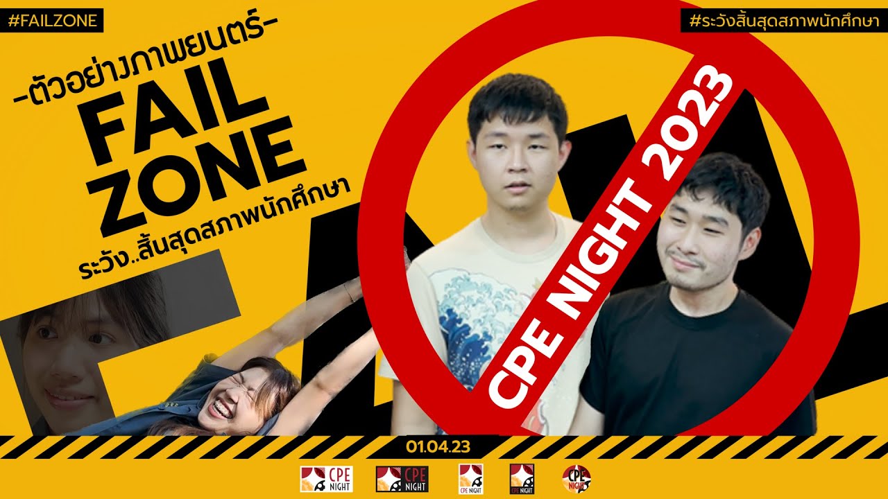 ตัวอย่างภาพยนตร์ “FAIL ZONE ระวัง..สิ้นสุดสภาพนักศึกษา” (Official Trailer) - YouTube