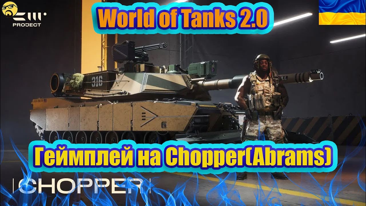 CHOPPER(ABRAMS) геймплей CW Poject(World of Tanks 2.0). - YouTube