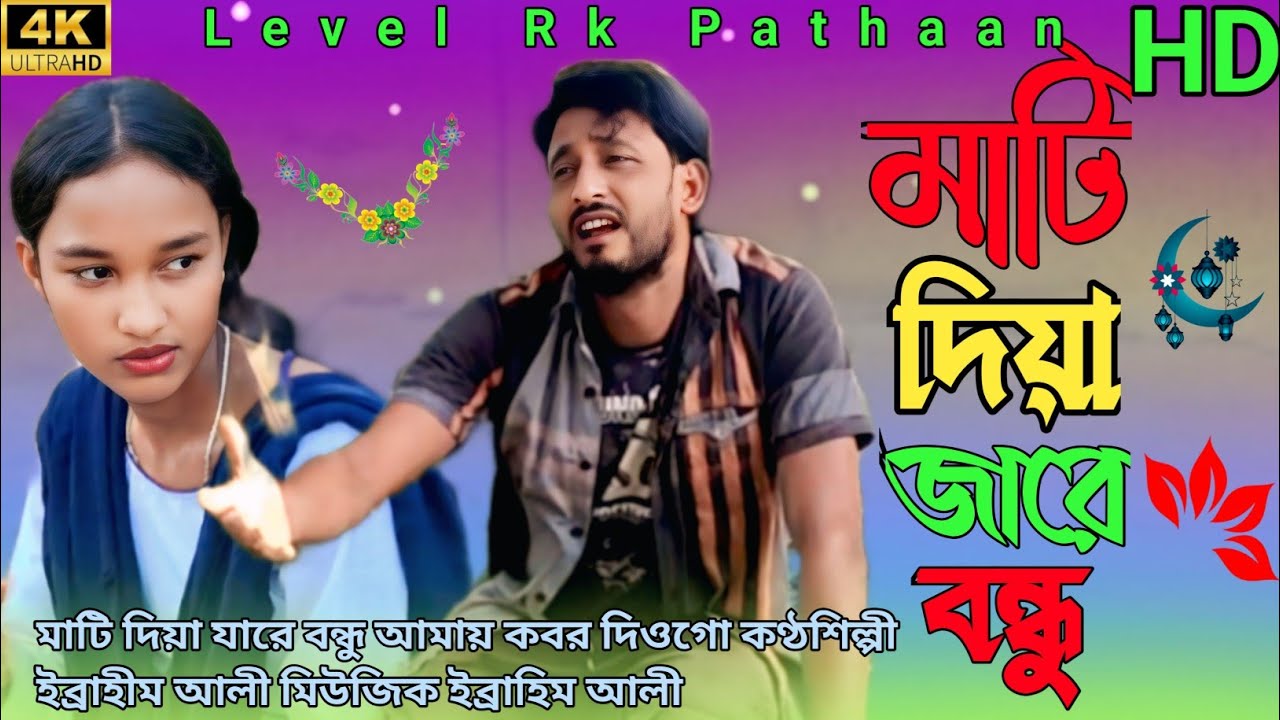 2025.মাটি দিয়া যারে বন্ধু।mati diya jare bndu - YouTube