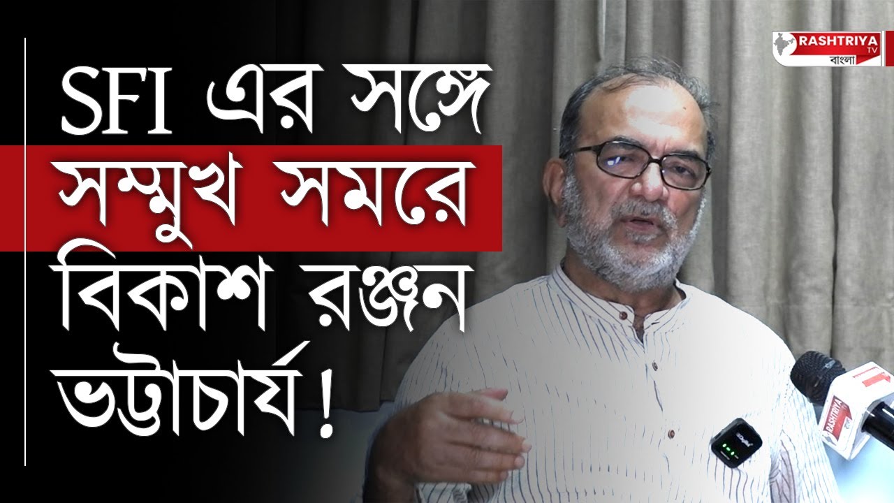 SSC Scam : SFI vs বিকাশ রঞ্জন ভট্টাচার্য্য , গুজব ছড়াচ্ছে বিরোধীরা ...