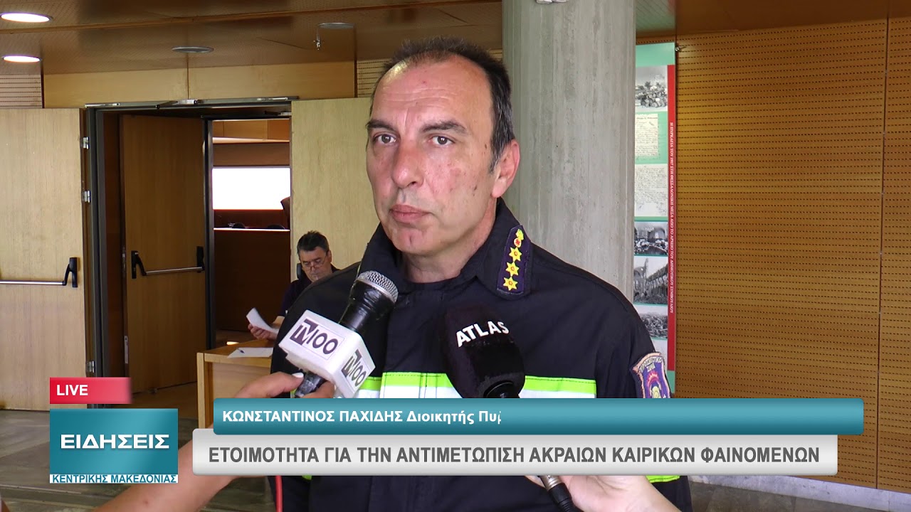 ΕΤΟΙΜΟΤΗΤΑ ΓΑ ΤΗΝ ΑΝΤΙΜΕΤΩΠΙΣΗ ΑΚΡΑΙΩΝ ΚΑΙΡΙΚΩΝ ΦΑΙΝΟΜΕΝΩΝ - YouTube