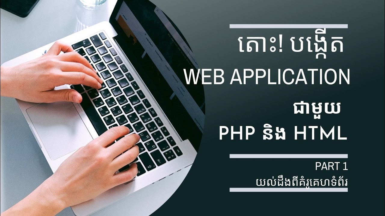 បង្កើត Web Application ជាមួយភាសា PHP និង HTML (Speak Khmer) | Part 1 ...