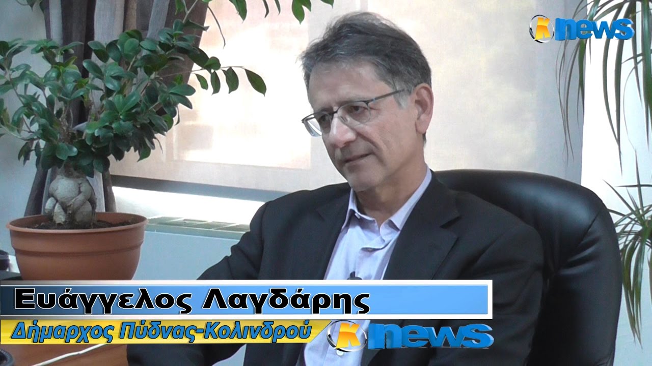 ΑΠΟΚΛΕΙΣΤΙΚΗ συνέντευξη του κ. Λαγδάρη Ευάγγελου, δημάρχου Πύδνας ...