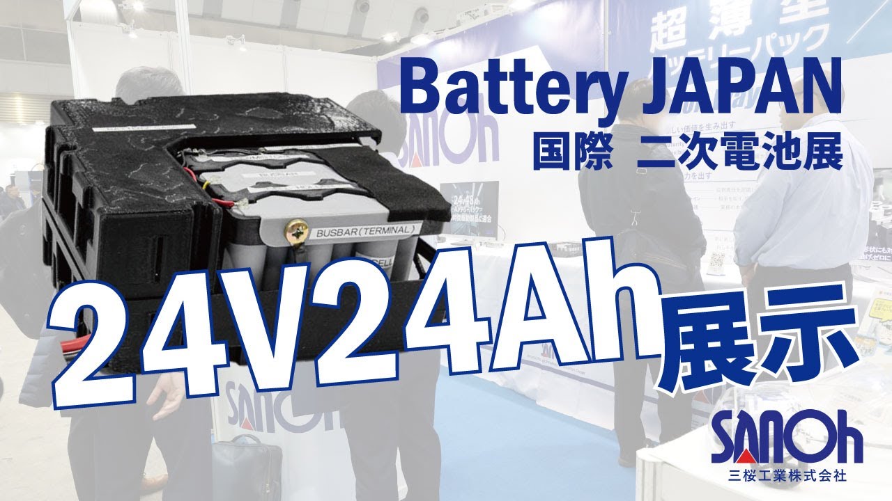 BATTERY JAPAN 国際 二次電池展出展 | 三桜工業株式会社 - YouTube