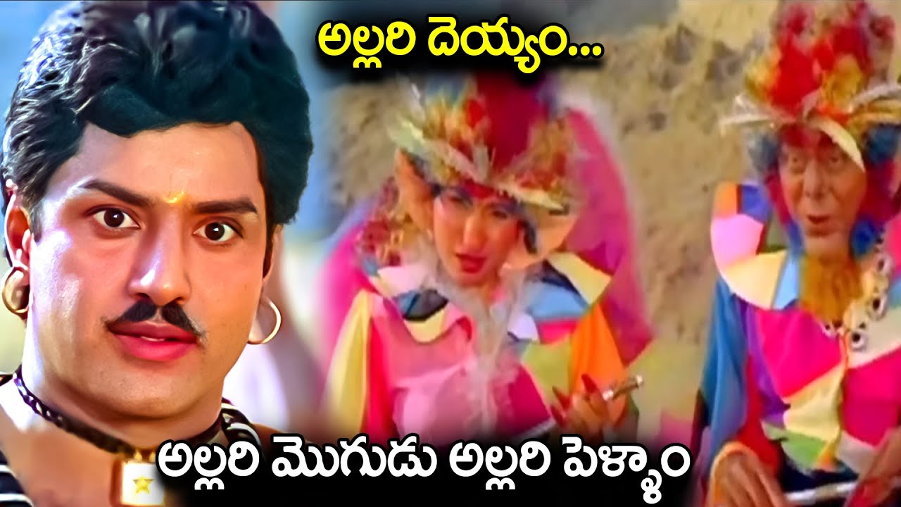 అల్లరి దెయ్యం..అల్లరి మొగుడు అల్లరి పెళ్ళాం Balakrishna Ultimate Old ...