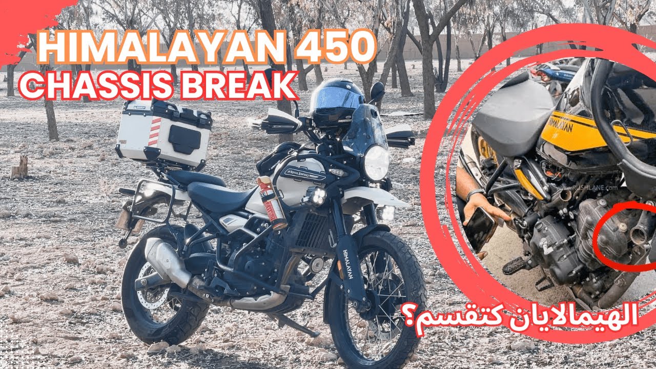 Himalayan 450 | الهيمالايان كتقسم؟ | chassis break problem | Darija ...