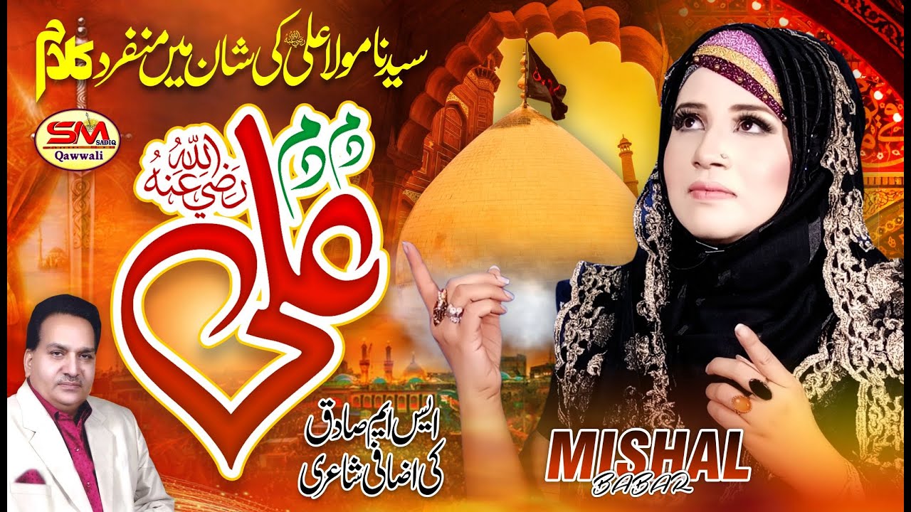Dam Dam Ali | New Qaseeda Mola Ali | Mishal Babar | 21 Ramzan Special ...