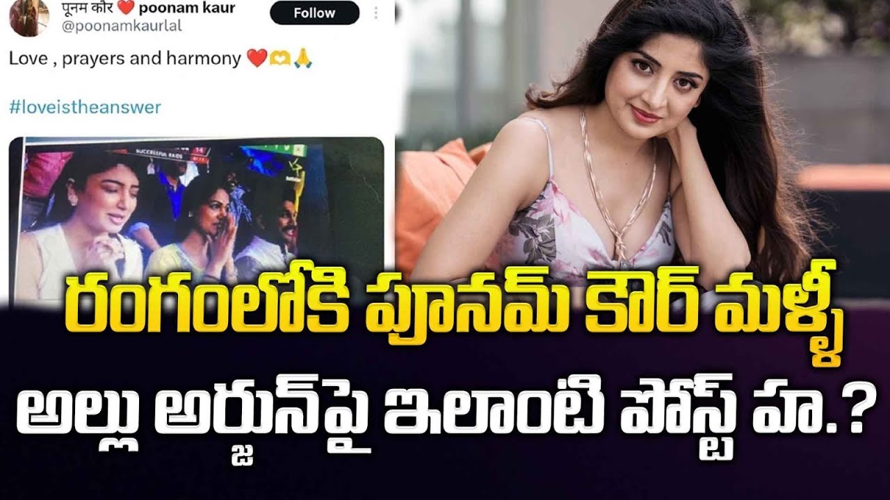 అల్లు అర్జున్‌పై ఇలాంటి పోస్ట్ హ.?| Poonam Kaur - Allu Arjun |@Signature Studios - YouTube