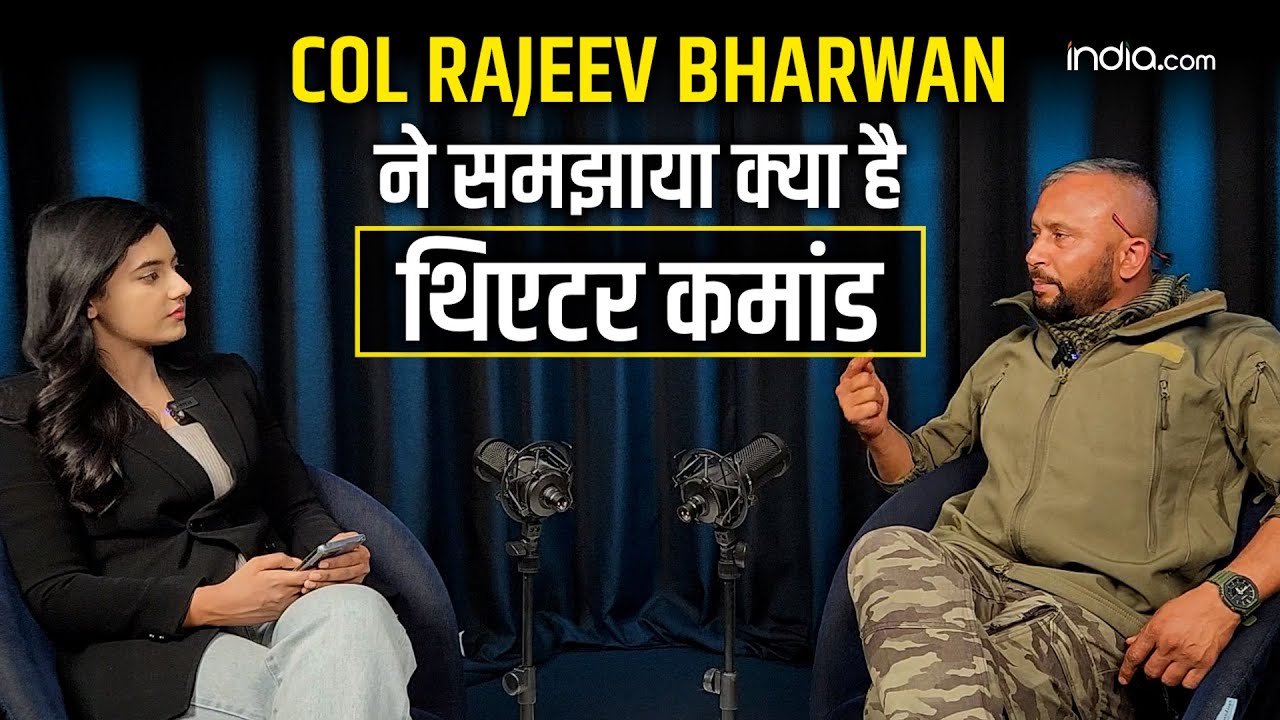 Col Rajeev Bharwan on Theatre command: राजीव भरवान ने बताया क्या है ...
