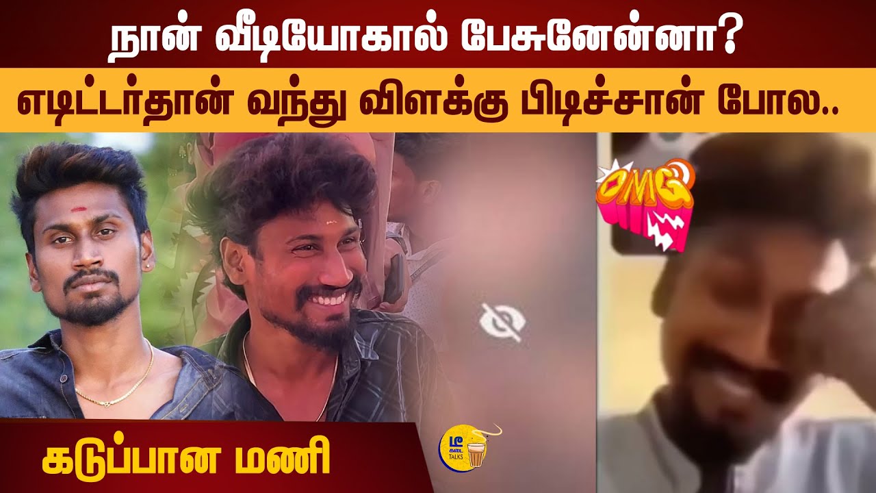 நான் Video call பேசுனேன்னா? - Rasigargalin Rasigan Mani Leaked Video ...
