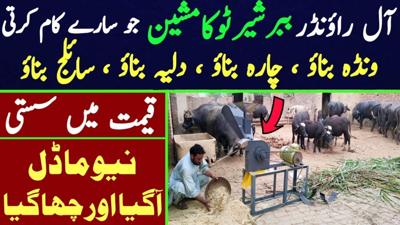 Best toka machine in pakistan | silage machine | daska engineering ...