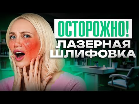 ШОК! Осложнения после лазерной шлифовки СО2, к которым вы НЕ готовы