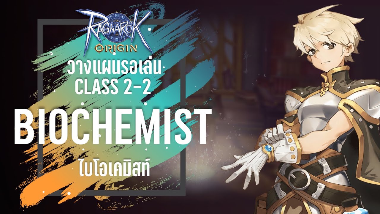 วางแผนรอเล่นคลาส 2-2 BioChemist (ไบโอเคมิสท์) | Ragnarok Origin - YouTube