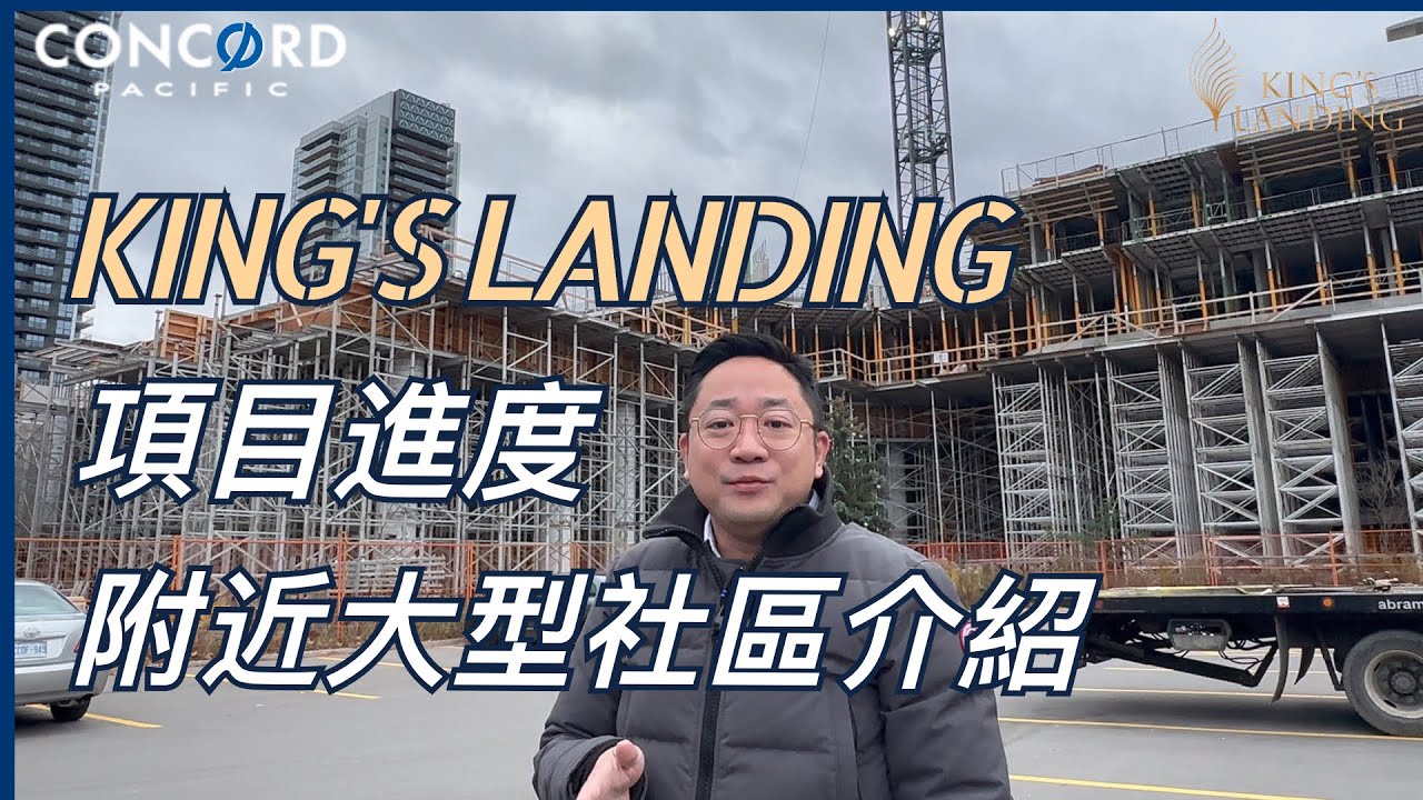 [多倫多樓花] Concord King's Landing項目進度 | 附近大型社區介紹 | North York | 奢華日常| 君臨天下 ...