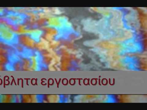 μολυνση νερου.wmv - YouTube