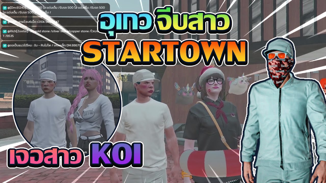 อุเกวจีบสาว STARTOWN เจอสาว koi GTA V FiveM | STARTOWN - YouTube