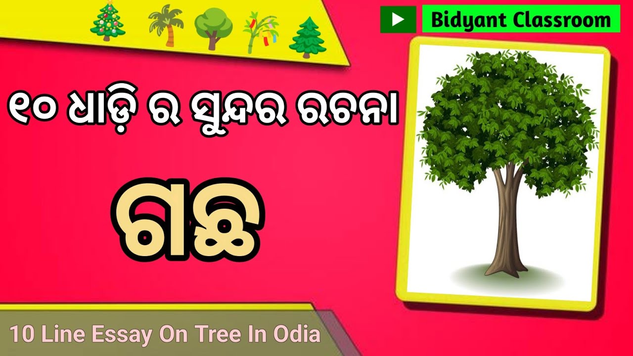 Tree ten line essay in odia | ଗଛ ବିଷୟରେ ୧୦ ଧାଡ଼ି ରଚନା | Gachha rachana ...