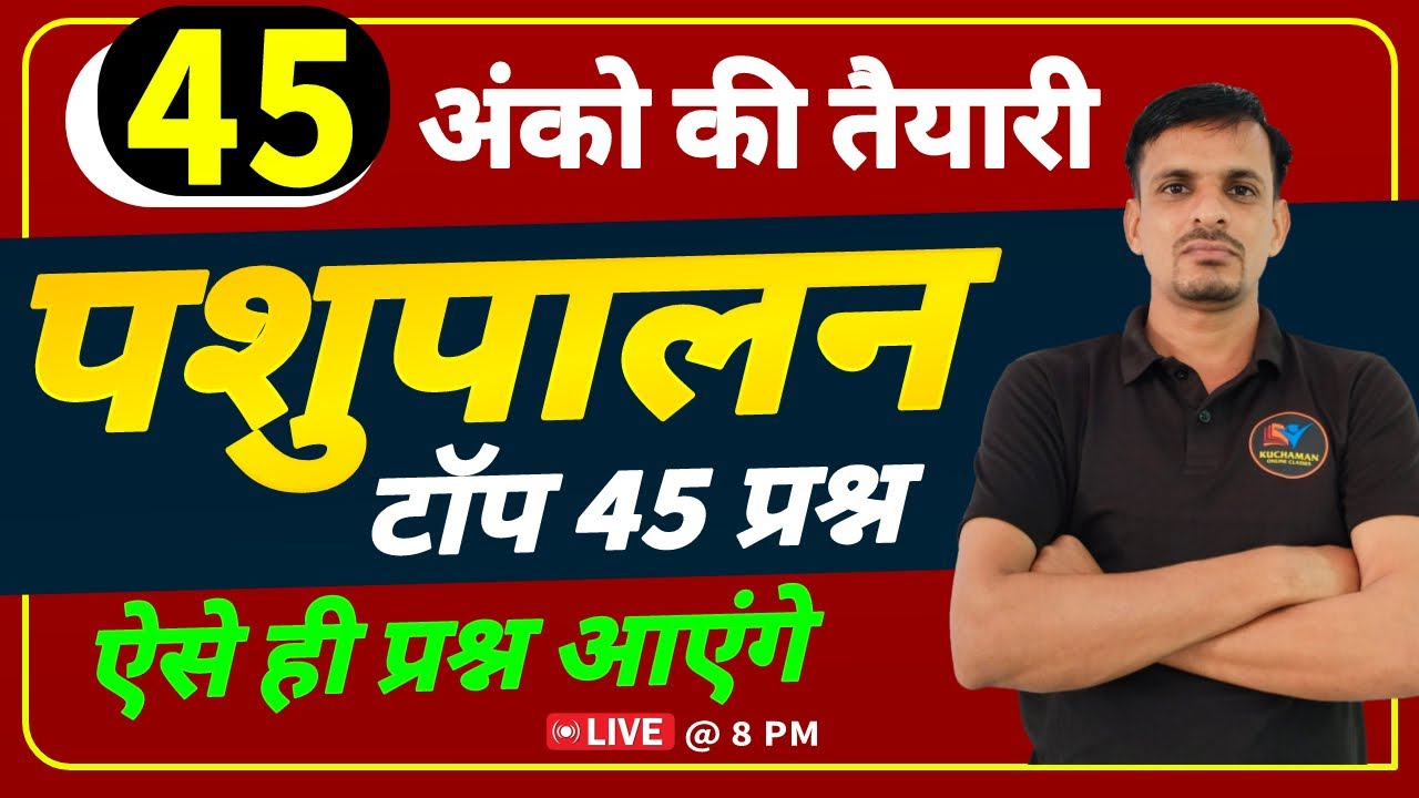 45 अंक की तैयारी । Pashupalan । Animal Husbandry । पशुपालन के ...