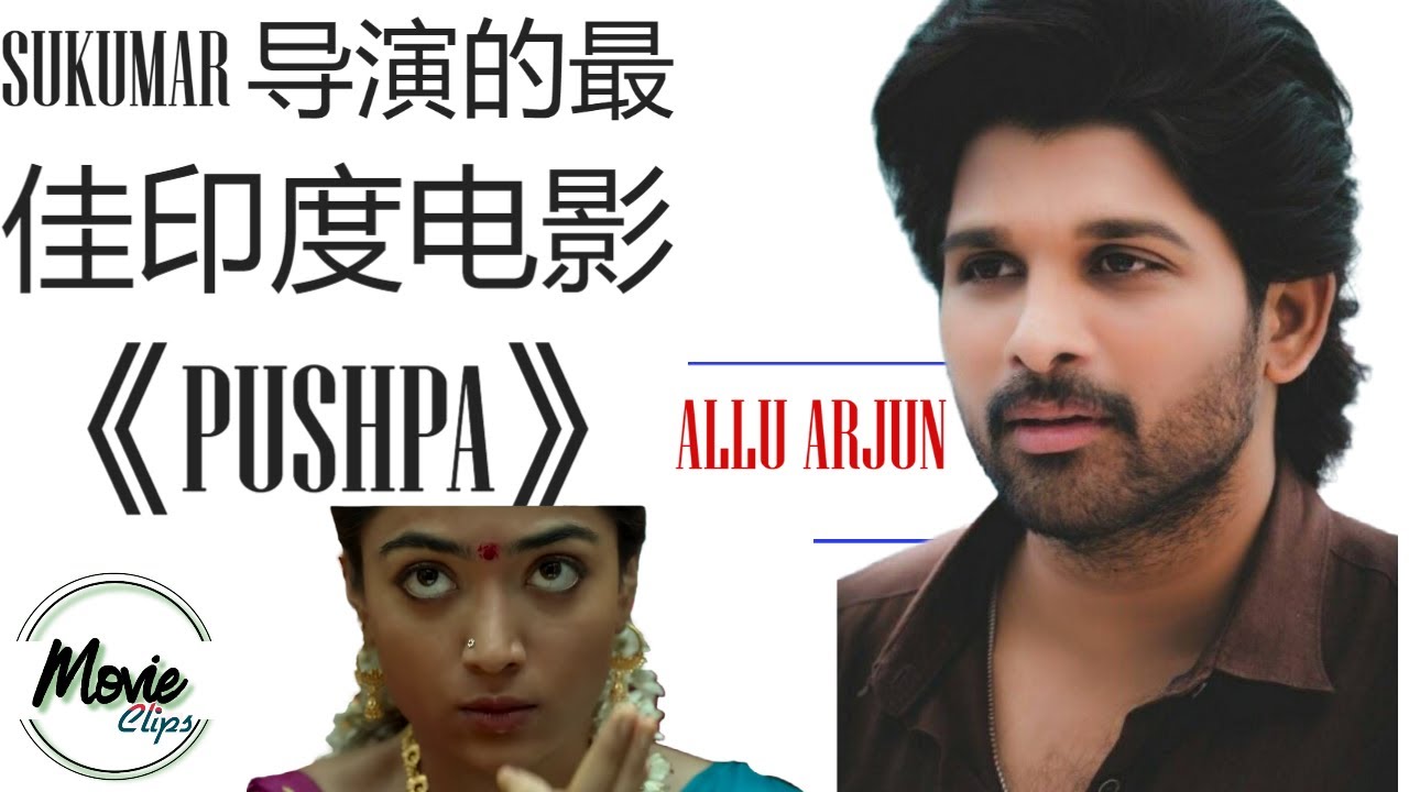 Pushpa 是伟大导演 SUKUMAR 于 2021 年上映的最佳电影| 阿鲁·阿琼·苏库玛 | 阿鲁阿琼电影 | 阿鲁阿琼电影场景 , 最佳印度电影 | 阿鲁阿琼电影场景 阿鲁阿琼电影 ...