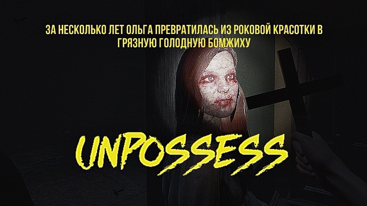 UNPOSSESS - РАБОТАЮТ ПРОФЕССИОНАЛЫ - YouTube