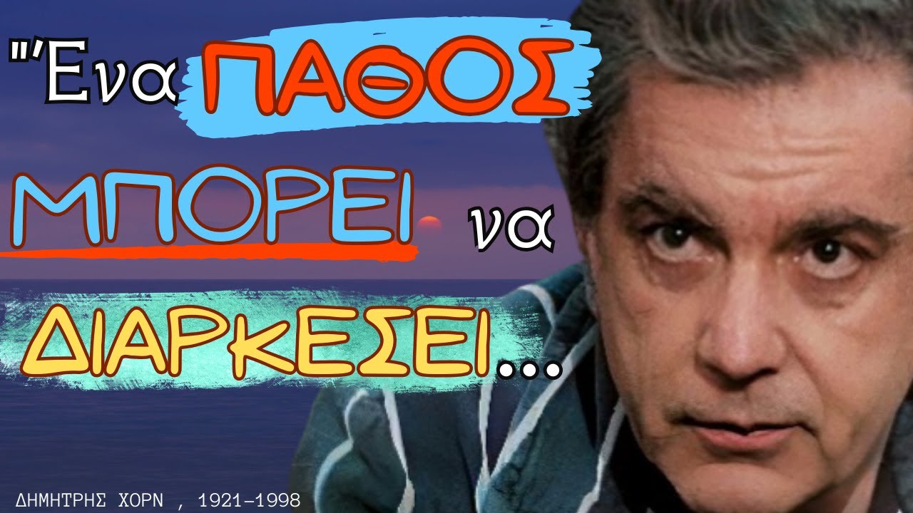 Τα πιο ΥΠΕΡΟΧΑ Λόγια Σοφίας του μεγαλύτερου Έλληνα ηθοποιού, Δημήτρης ...