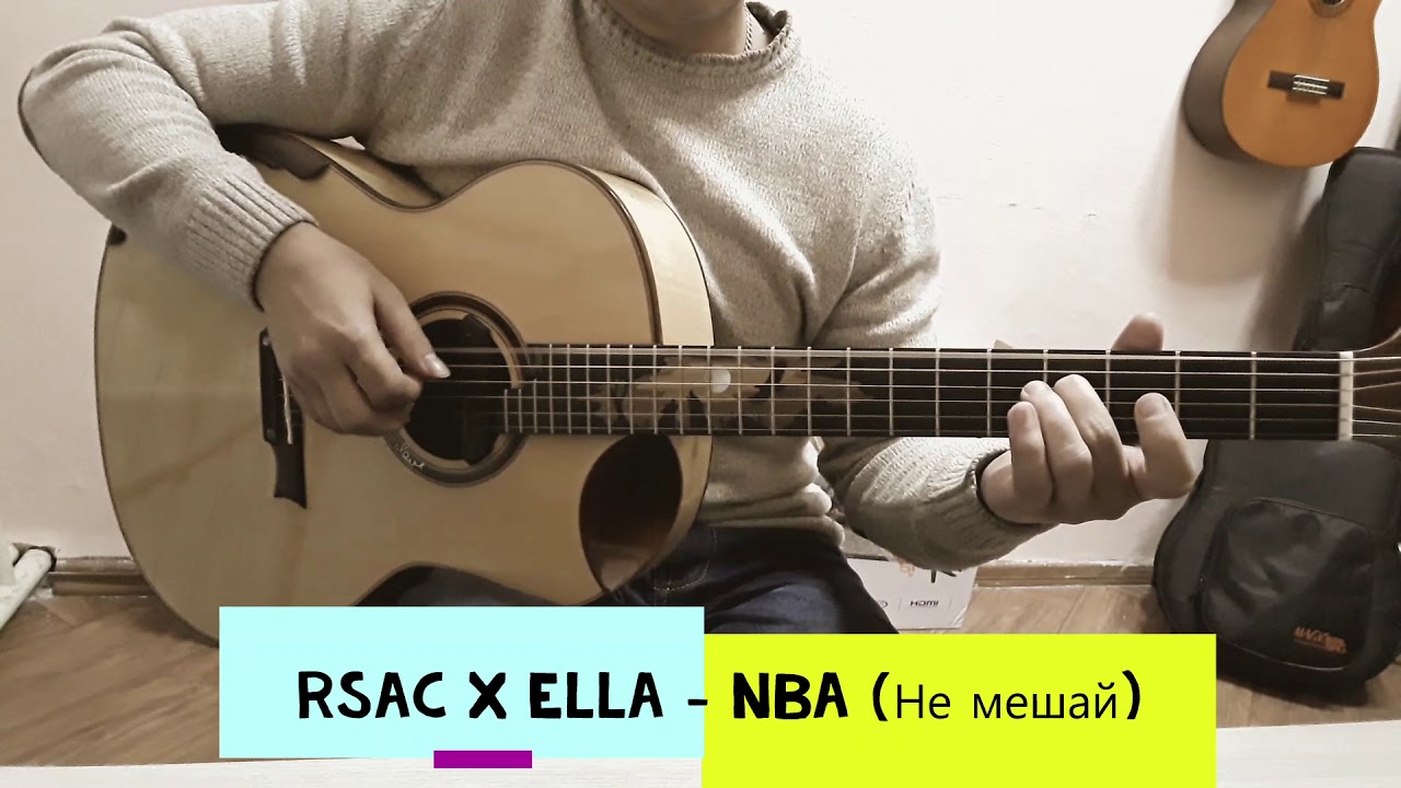 Rsac x ELLA - NBA ( НЕ мешай) Fingerstyle cover TAB(ы) в описании - YouTube