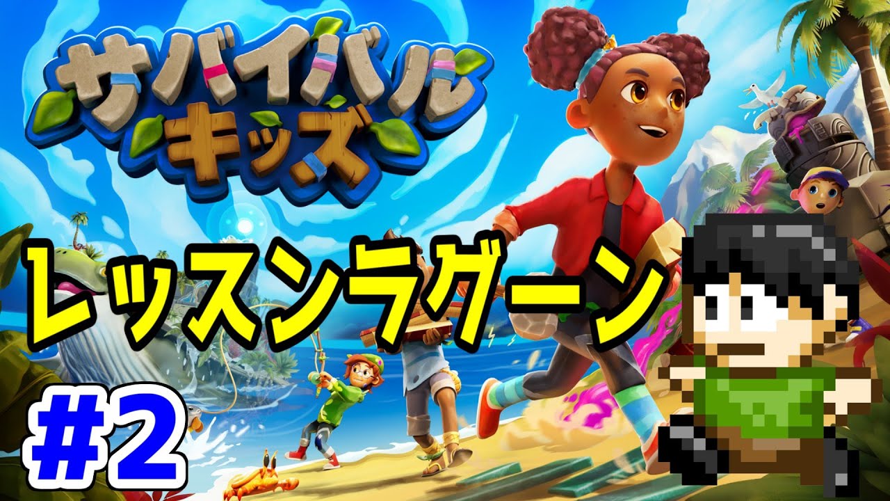 【実況】遭難のプロ！サバイバルキッズをツッコミ実況Part2【Switch2】 - YouTube