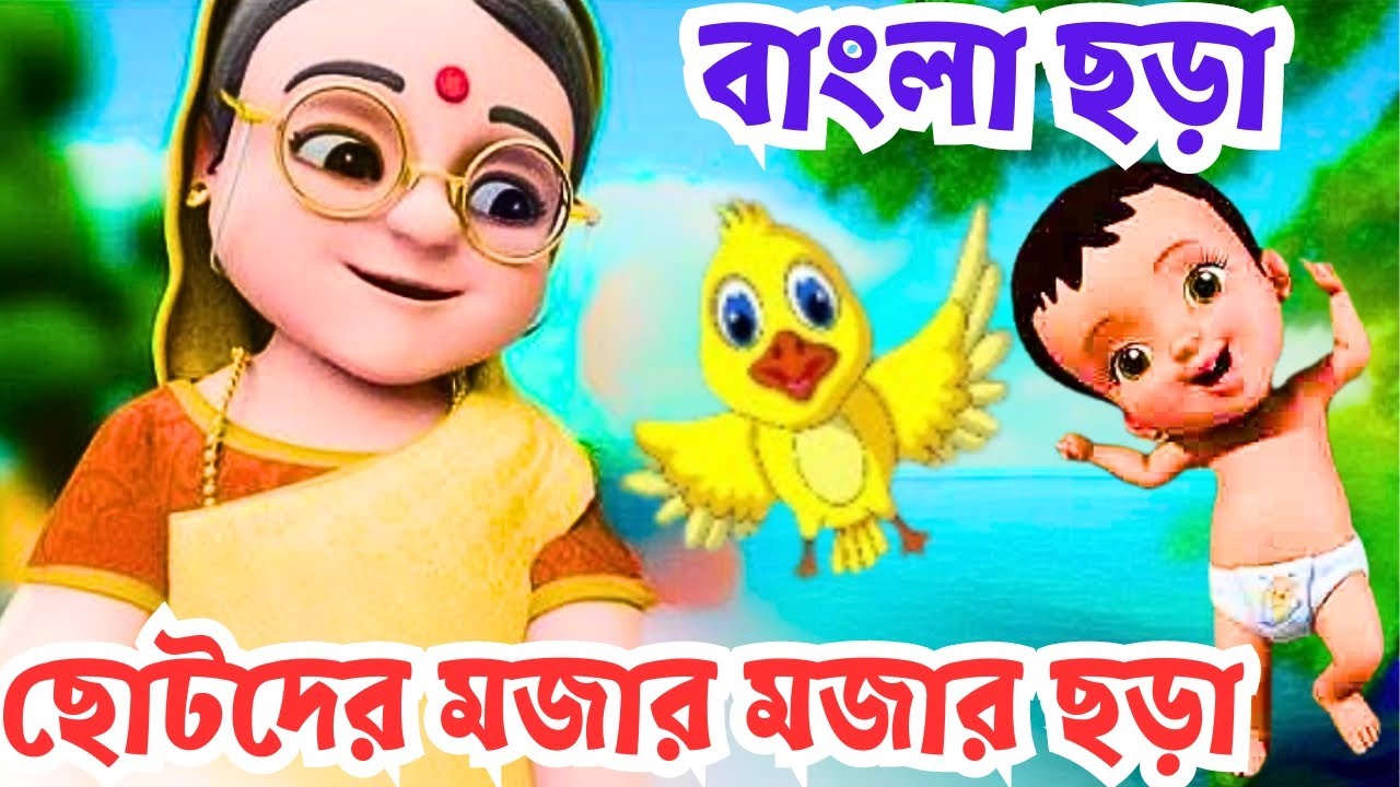 Bangla Chora | ছোটদের মজার মজার বাংলা কার্টুন ছড়া | Chotoder bengali ...