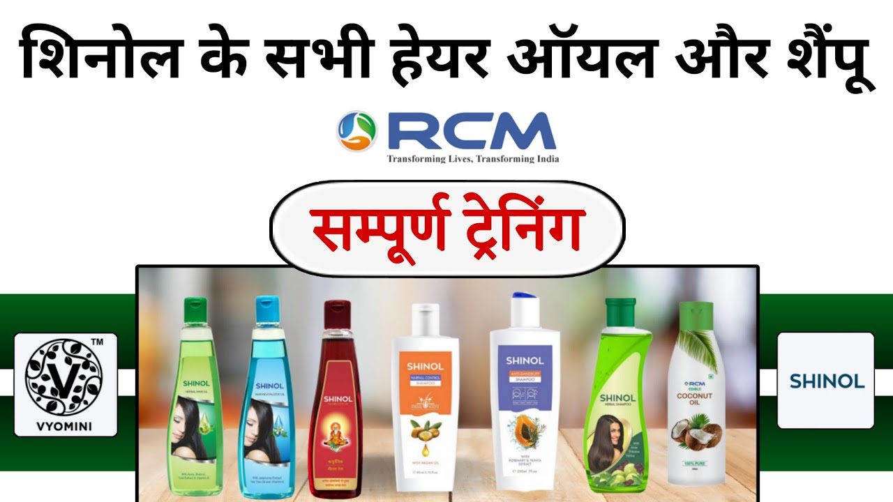 RCM शिनोल हेयर ऑयल और शैंपू : सम्पूर्ण ट्रेनिंग/Shinol Hair Oil ...