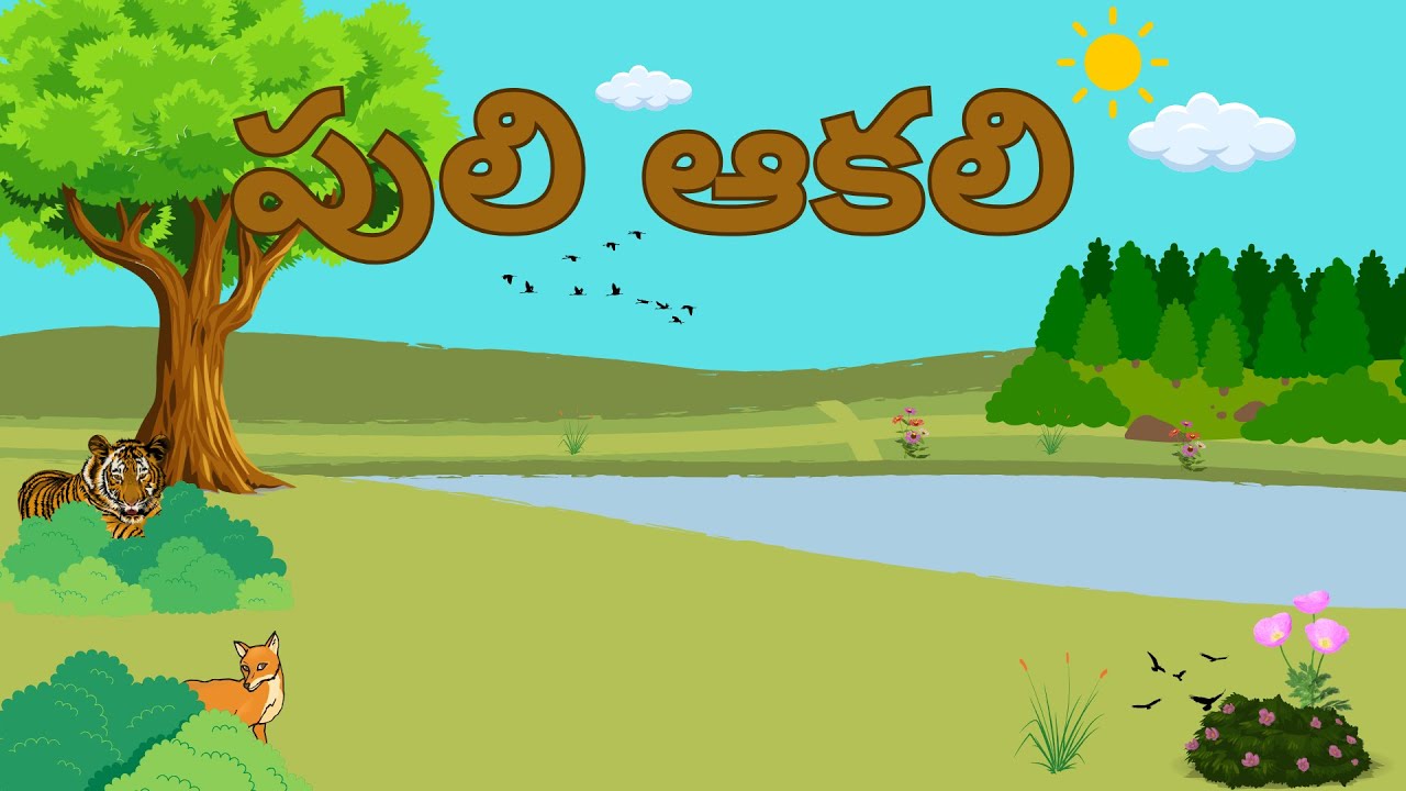 Puli Aakali | Telugu Bedtime Stories for Kids | No Video - YouTube